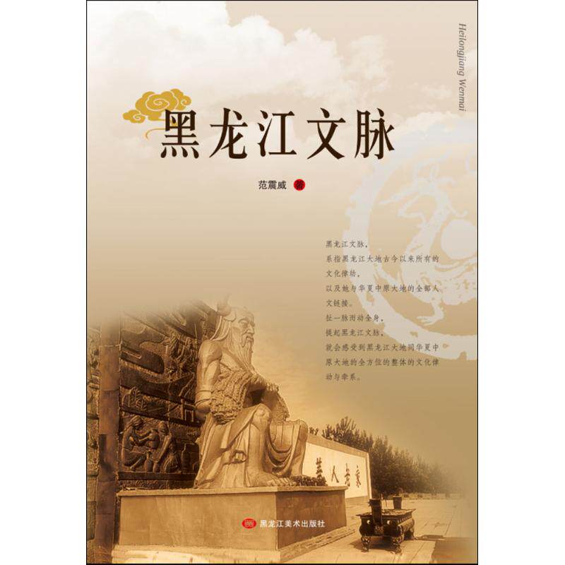 黑龙江文脉范震威 著9787531896876书籍\/杂志\/报纸/文化/信息与知识传播/地域文化 群众文化