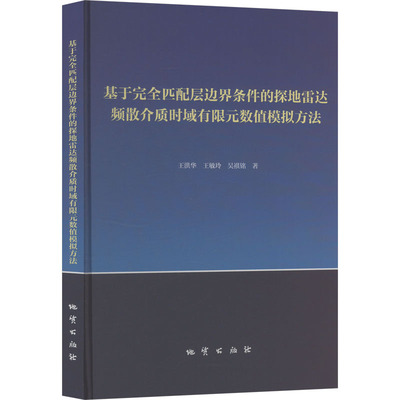 基于匹配层边界条件的探达频散介质时域有限元法数值模拟方法王洪华,王敏玲,吴祺铭 著9787116143357