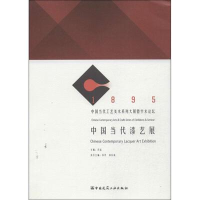 中国当代漆艺展冯远 编 著作 著9787112157730书籍\/杂志\/报纸/工业/农业技术/建筑/水利（新）