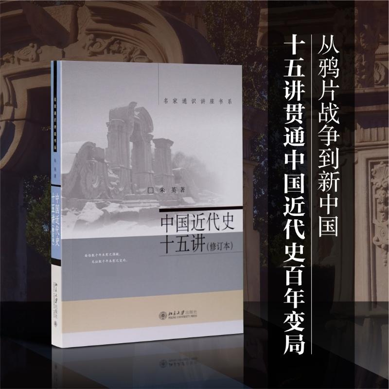 中国近代史十五讲(修订本)朱英 著9787301325278书籍\/杂志\/报纸/历史/中国史/近现代史(1840-1919)