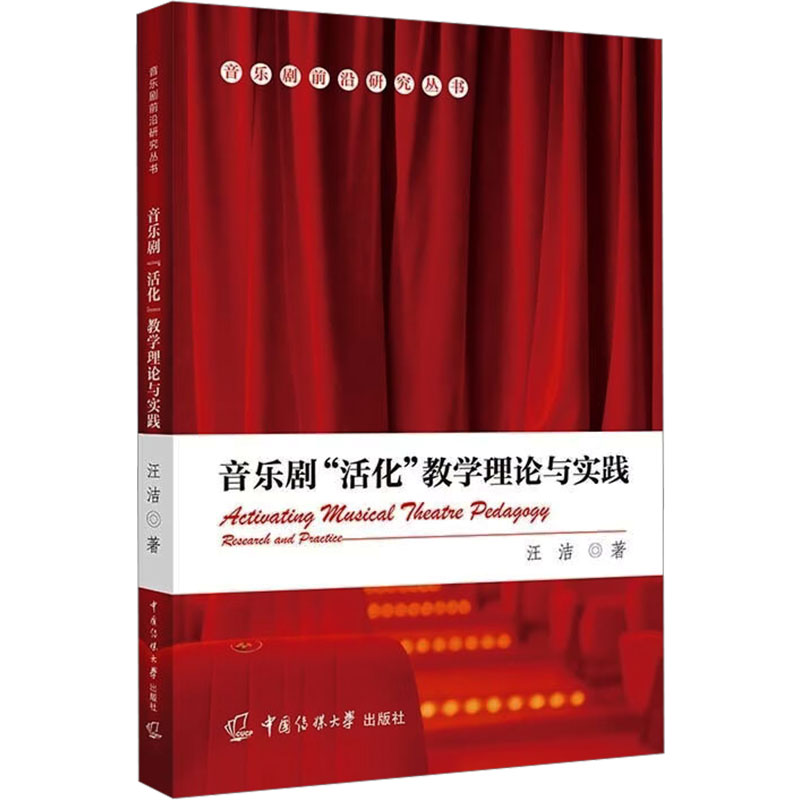 音乐剧“活化”教学理论与实践汪洁著9787565741029书籍\/杂志\/报纸/艺术/舞蹈(新)
