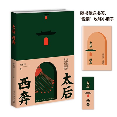 太后西奔 帝国晚期的仓皇与激荡谭木声9787513352512书籍\/杂志\/报纸/文学/文学