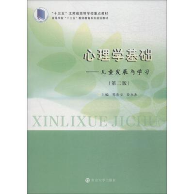 心理学基础——儿童发展与(第2版)编者:邓宏宝//姜永杰9787305203428书籍\/杂志\/报纸//教材/教辅//教材/大学教材