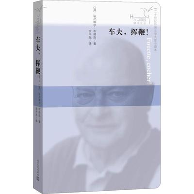 车夫,挥鞭!(法)达尼埃尔·布朗热(Daniel Boulanger) 著 余中先 译9787020133260书籍\/杂志\/报纸/小说/短篇小说集/故事集