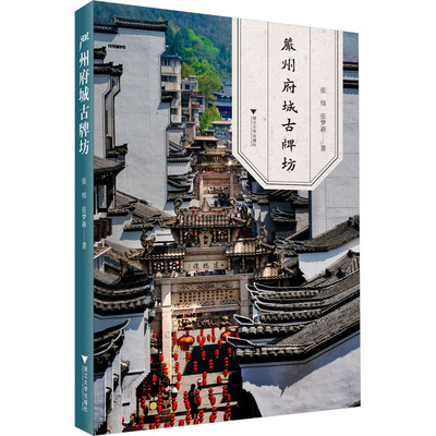 严州府城古牌坊张炜,张梦新9787308229180书籍\/杂志\/报纸/历史/地方史志/民族史志