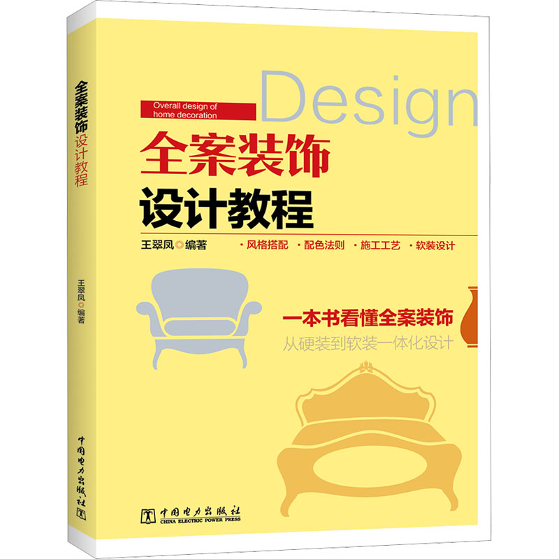 全案装饰设计教程王翠凤 编9787519866105书籍\/杂志\/报纸/生活/家居装修书籍