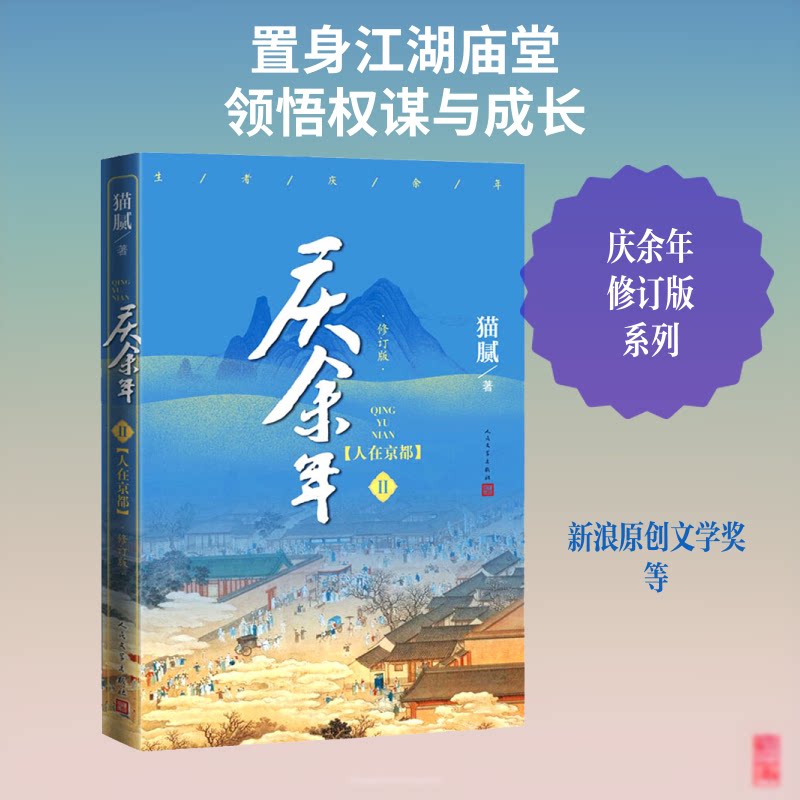 庆余年.人在京都(第2卷)(修订版)/猫腻猫腻 著9787020154586书籍\/杂志\/报纸/小说/影视同期书