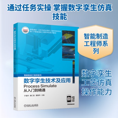 数字孪生技术及应用 Process Simulate从入门到精通于福华,魏仁胜,董嘉伟 编9787111723042