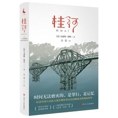 桂河［法］文森特·海因/著 著 罗骞昀 郭健 编 吉竞/译 译9787220141959书籍\/杂志\/报纸/文学/现代/当代文学