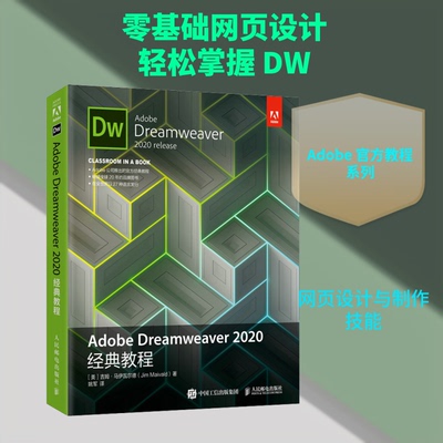 Adobe Dreamweaver2020经典教程(美)吉姆·马伊瓦尔德 著 姚军 译9787115558732书籍\/杂志\/报纸/儿童读物/童书/儿童文学