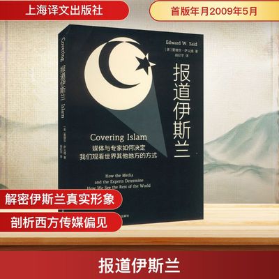 报道伊斯兰(美)爱德华·萨义德 著 阎纪宇 译9787532747436书籍\/杂志\/报纸/哲学和宗教/宗教