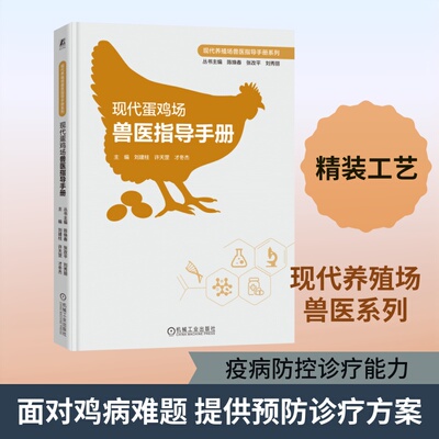 现代蛋鸡场兽医指导手册刘建柱 许天罡 才冬杰 著9787111812760书籍\/杂志\/报纸/工业/农业技术/农业/农业基础科学