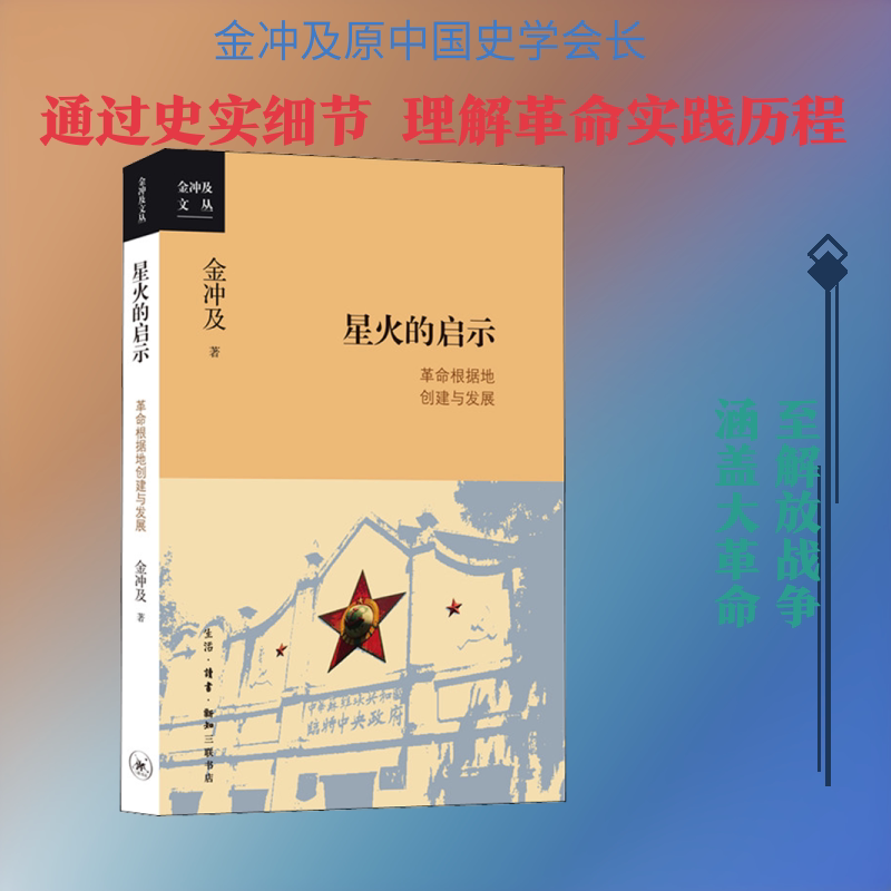 星火的启示 根据地创建与发展金冲及 著9787108067494书籍\/杂志\/报纸/历史/中国史/当代史(1919-1949)