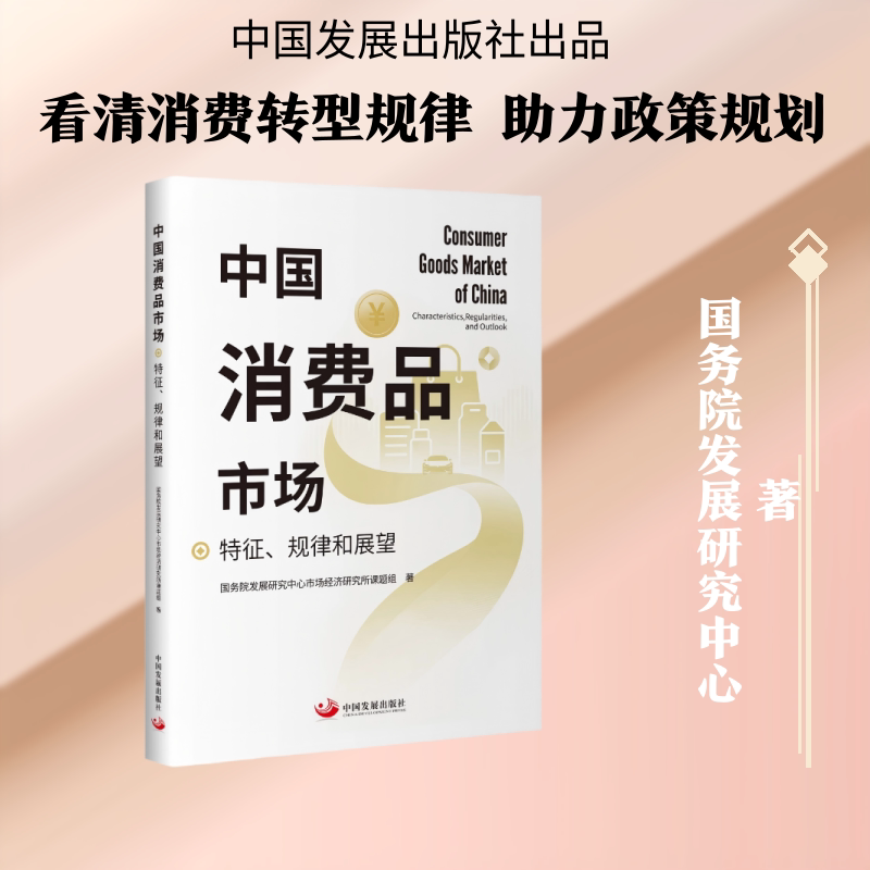 中消费市场:特征、规律和展望发展中心市场经济研究所课题组 著9787517715672书籍\/杂志\/报纸/经济/国际贸易/世界各国贸易