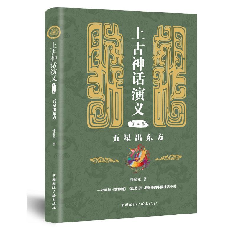 五星出东方/上古神话演义(第2卷)钟毓龙著9787507845044书籍\/杂志\/报纸/文学/民间文学/民族文学