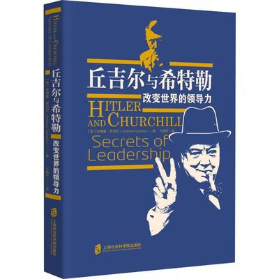 丘吉尔与希特勒 改变的导力(英)安德鲁·罗伯茨(Andrew Roberts)9787552026467书籍\/杂志\/报纸/传记/历史人物
