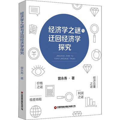 经济学之谜与迂回经济学探究曾永寿9787504772701书籍\/杂志\/报纸/经济/各部门经济