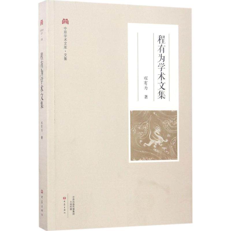 程有为学术文集程有为 著9787534784873书籍\/杂志\/报纸/文化/信息与知识传播/地域文化 群众文化