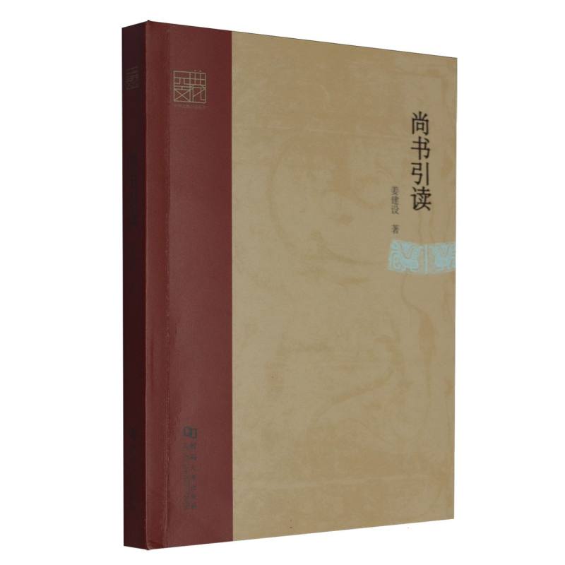 尚书引读姜建设|总主编:李振宏9787564960919书籍\/杂志\/报纸/历史/中国史/先秦史