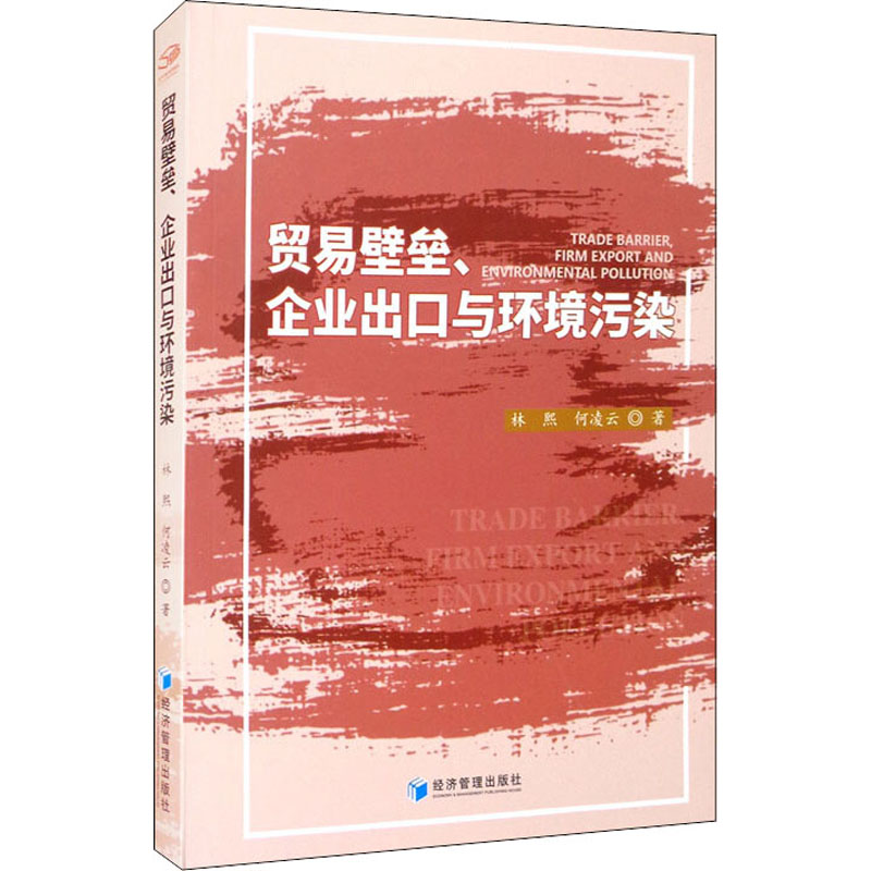 贸易壁垒、企业出口与环境污染林熙,何凌云 著9787509679173书籍\/杂志\/报纸/经济/国际贸易/世界各国贸易