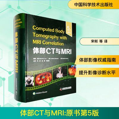 体部CT与MRI 原书第5版(美)爱德华·Y·李(Edward Y.Lee) 等 著 宋彬 等 译9787523611838书籍\/杂志\/报纸/医学卫生/医学
