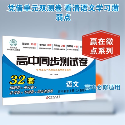 赢在微点 单元素养双测卷 语文 高中必修上册吕心鹏 主编 编9787570413508书籍\/杂志\/报纸//教材/教辅//中学教辅