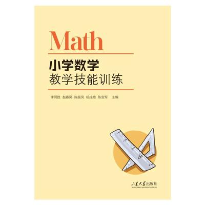 小学数学教学技能训练李同胜 赵春凤 陈振凤 杨成艳 陈宝军 著9787560782508书籍\/杂志\/报纸//教材/教辅//教材/大学教材