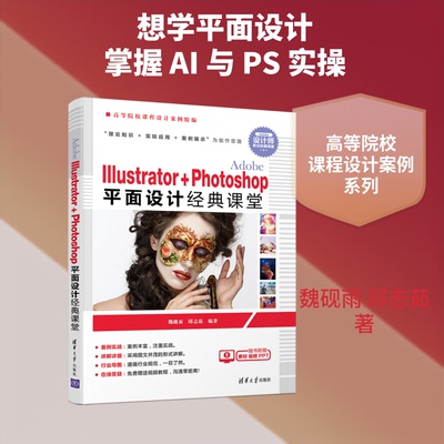ADOBE ILLUSTRATOR+PHOTOSHOP平面设计经典课堂/魏砚雨魏砚雨、邱志茹 著9787302531388