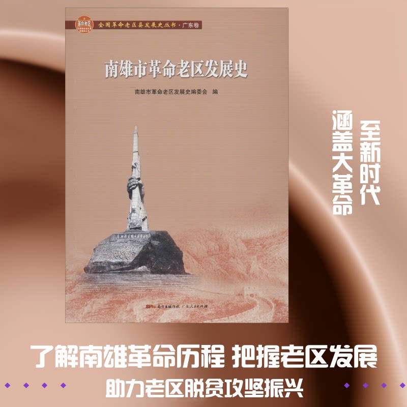 南雄市老区发展史南雄市老区发展史编委会 编9787218137988书籍\/杂志\/报纸/文化/信息与知识传播/地域文化 群众文化