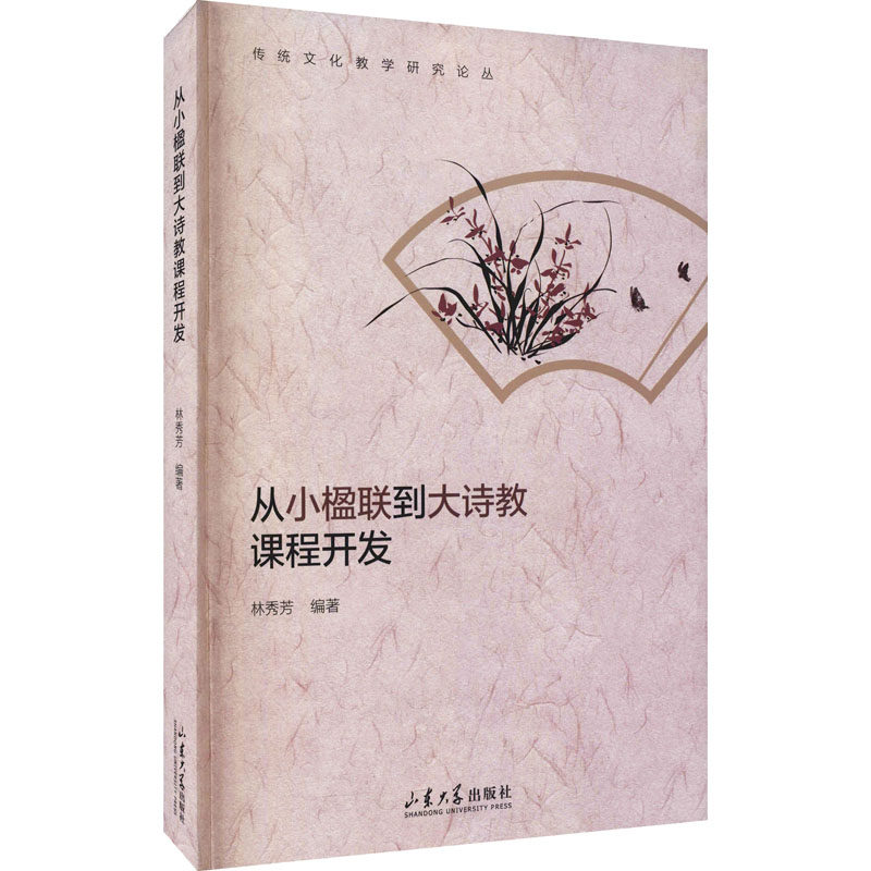 从小楹联到大诗教课程开发林秀芳 编9787560771472书籍\/杂志\/报纸/文化/信息与知识传播/文化理论