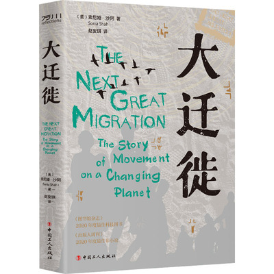 大迁徙(美)索尼娅·沙阿9787500878490书籍\/杂志\/报纸/自然科学/科普读物/科普读物