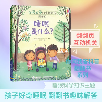 睡眠是什么?英国尤斯伯恩出版公司(Usborne Publishing Ltd.) 著 吉振兴 译9787544854658