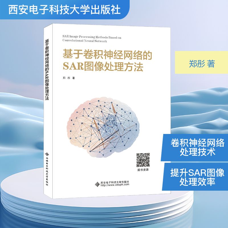 基于卷积神经网络的SAR图像处理方法郑彤 著 著9787560676289书籍\/杂志\/报纸/工业/农业技术/电工技术/家电维修