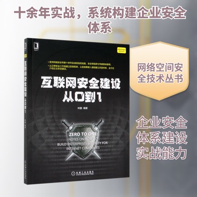 互联网安全建设从0到1/网络空间安全技术丛书林鹏 著9787111656685书籍\/杂志\/报纸/计算机/网络/计算机/网络书籍