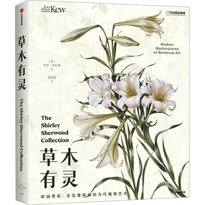 草木有灵(英)雪莉·舍伍德 著 陈莹婷 译9787521773101书籍\/杂志\/报纸/艺术/绘画（新）