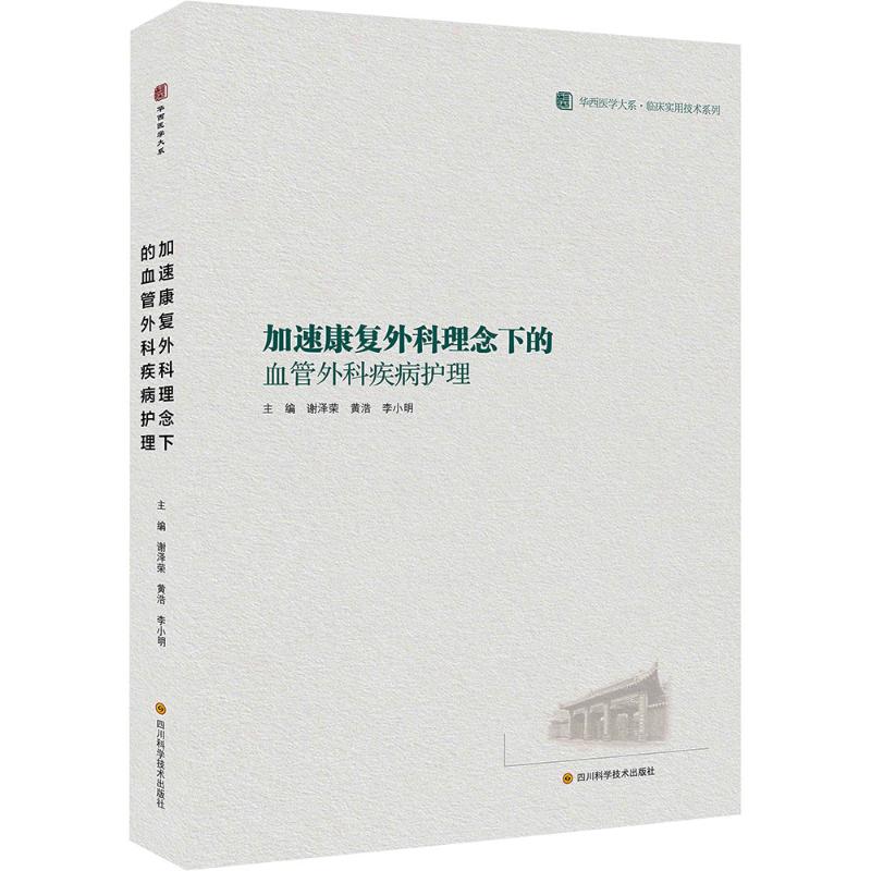 加速康复外科理念下的血管外科疾病护理谢泽荣,黄浩,李小明 主编 编9787572719608书籍\/杂志\/报纸/医学卫生/外科学