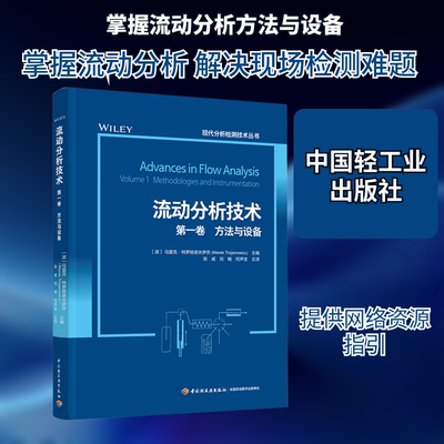 流动分析技术 卷 方法与设备(波)马雷克·特罗扬诺夫伊茨 编 张威,刘楠,何声宝 译9787518439546