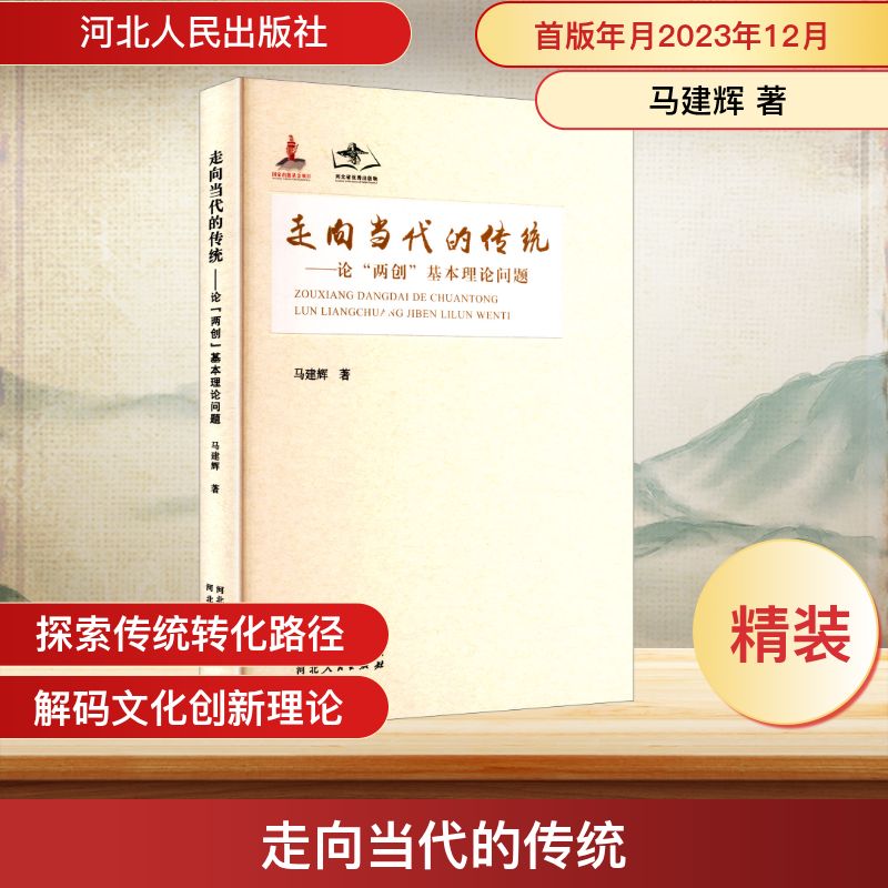 走向当代的传统——论"两创"基本理论问题马建辉 著9787202166239书籍\/杂志\/报纸/文化/信息与知识传播/文化史
