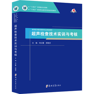 超声检查技术实训与考核红、郑艳芬编9787564582746书籍\/杂志\/报纸//教材/教辅//教材/大学教材