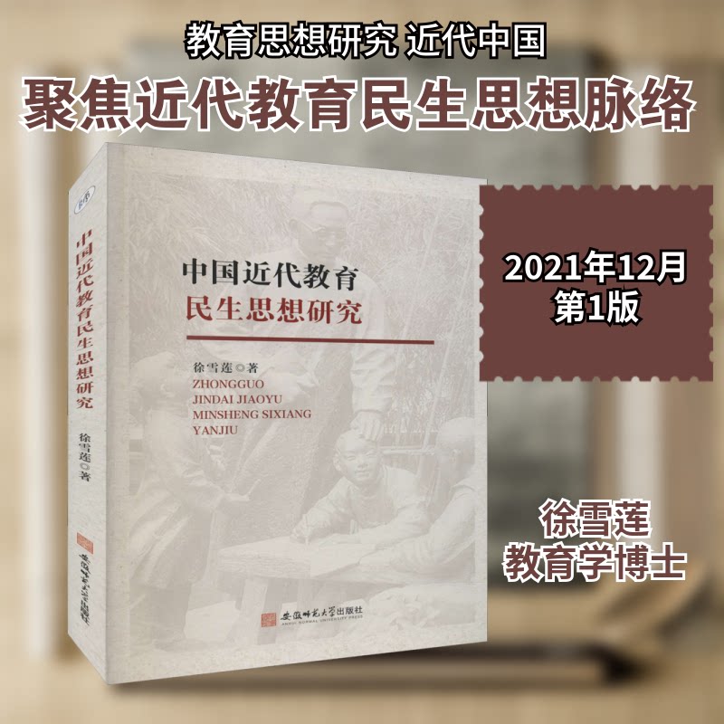 中国近代教育民生思想研究徐雪莲 著9787567654280书籍\/杂志\/报纸/历史/中国史/近现代史(1840-1919)