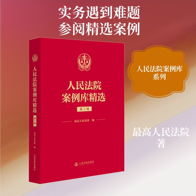 案例库精选（第2辑）编 编9787510948251书籍\/杂志\/报纸/法律/学理