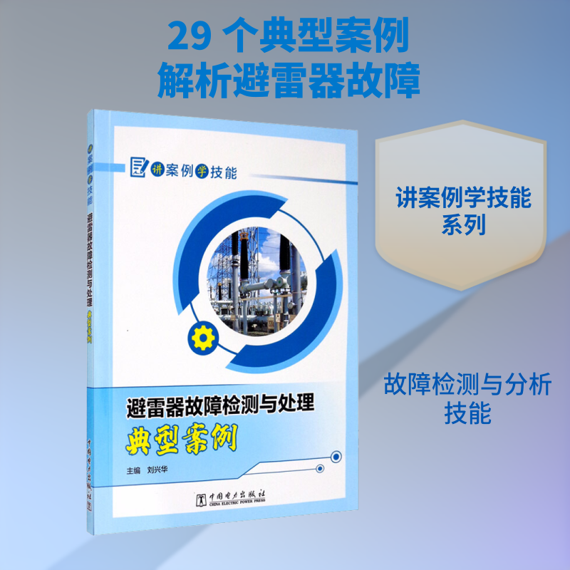 讲案例学技能 避雷器故障检测与处理典型案例刘兴华 编9787519841973书籍\/杂志\/报纸/工业/农业技术/能源与动力工程