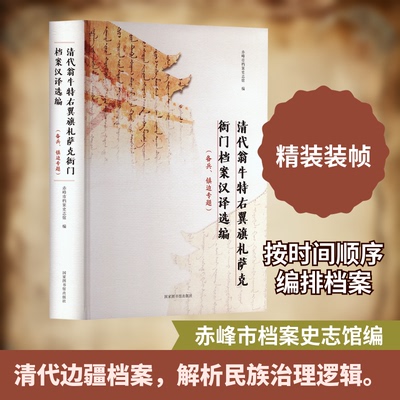 清代翁牛特右翼旗札萨克衙门档案汉译选编(备兵、镇边专题)赤峰市档案史志馆 编 编9787501385515