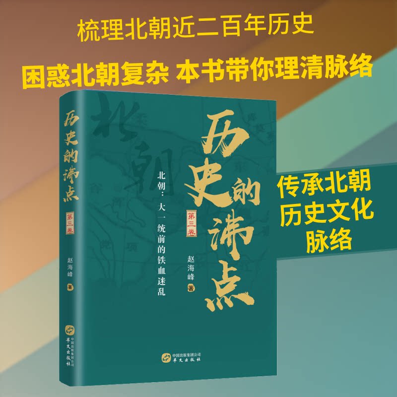历史的沸点 第3卷赵海峰 著9787507551471书籍\/杂志\/报纸/历史/中国史/当代史(1919-1949)