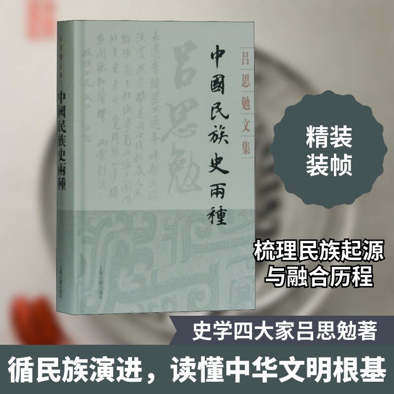 中国民族史两种吕思勉 著9787532595433书籍\/杂志\/报纸/历史/中国史/宋辽金元史