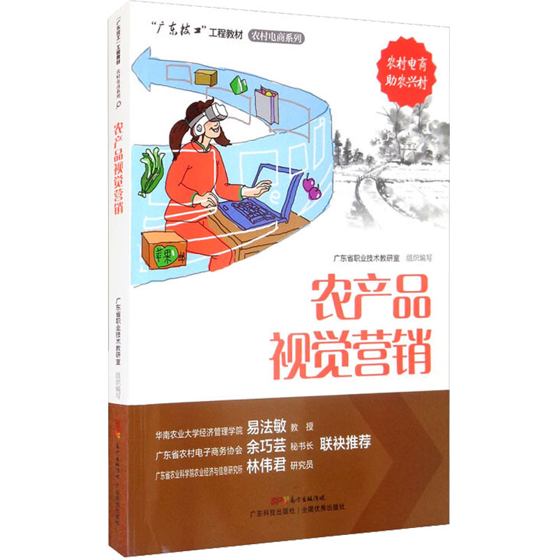 农产品视觉营销广东省职业技术教研室 编9787535976543书籍\/杂志\/报纸/经济/国际贸易/世界各国贸易