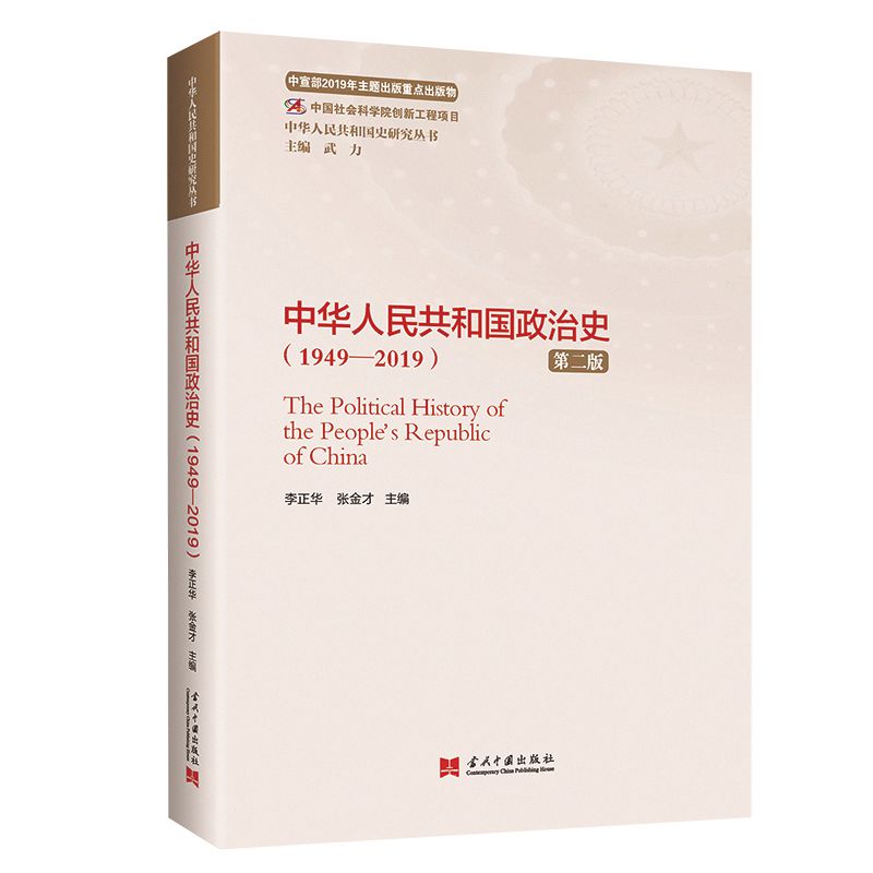 中华人民共和国政治史(第二版)李正华 张金才9787515409726书籍\/杂志\/报纸/历史/中国史/当代史(1919-1949)