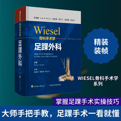 WIESEL骨科手术学 足踝外科 第2版(美)山姆·威塞尔 编 张长青 译9787547855348书籍\/杂志\/报纸/医学卫生/外科学