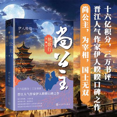 尚公主 卷 艳歌行伊人睽睽9787020184163书籍\/杂志\/报纸/小说/青春/都市/言情/轻小说