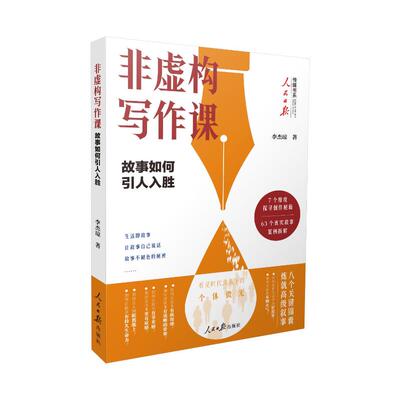 非虚构写作课：故事如何引人入胜李杰琼 著9787511587886书籍\/杂志\/报纸/社会科学/社会科学